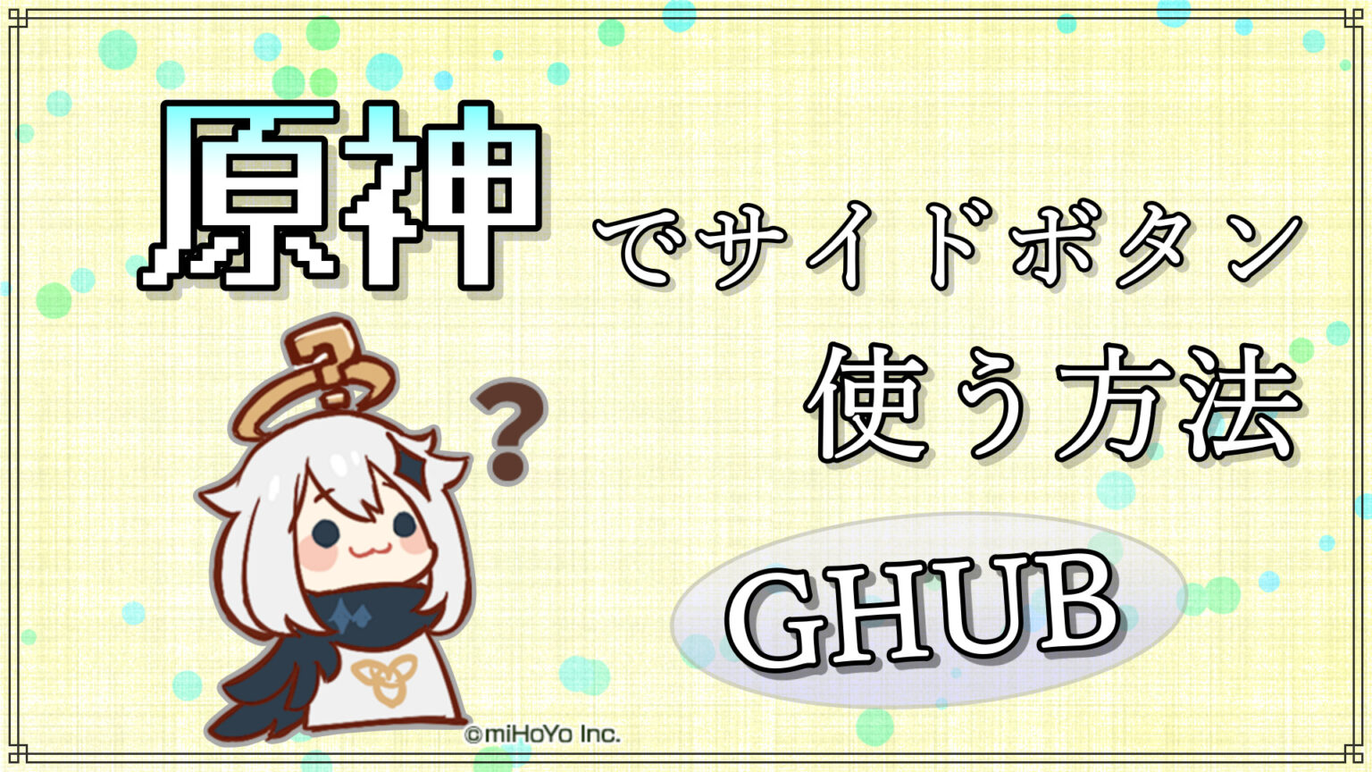 【原神】原神でサイドボタンにキーを割り当てる方法【GHUB 解説】 – NAGALOG